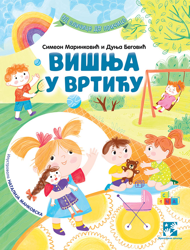 Вишња у вртићу