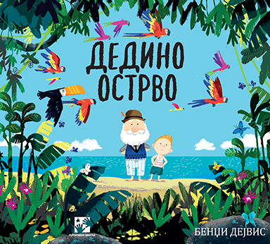 Дедино острво