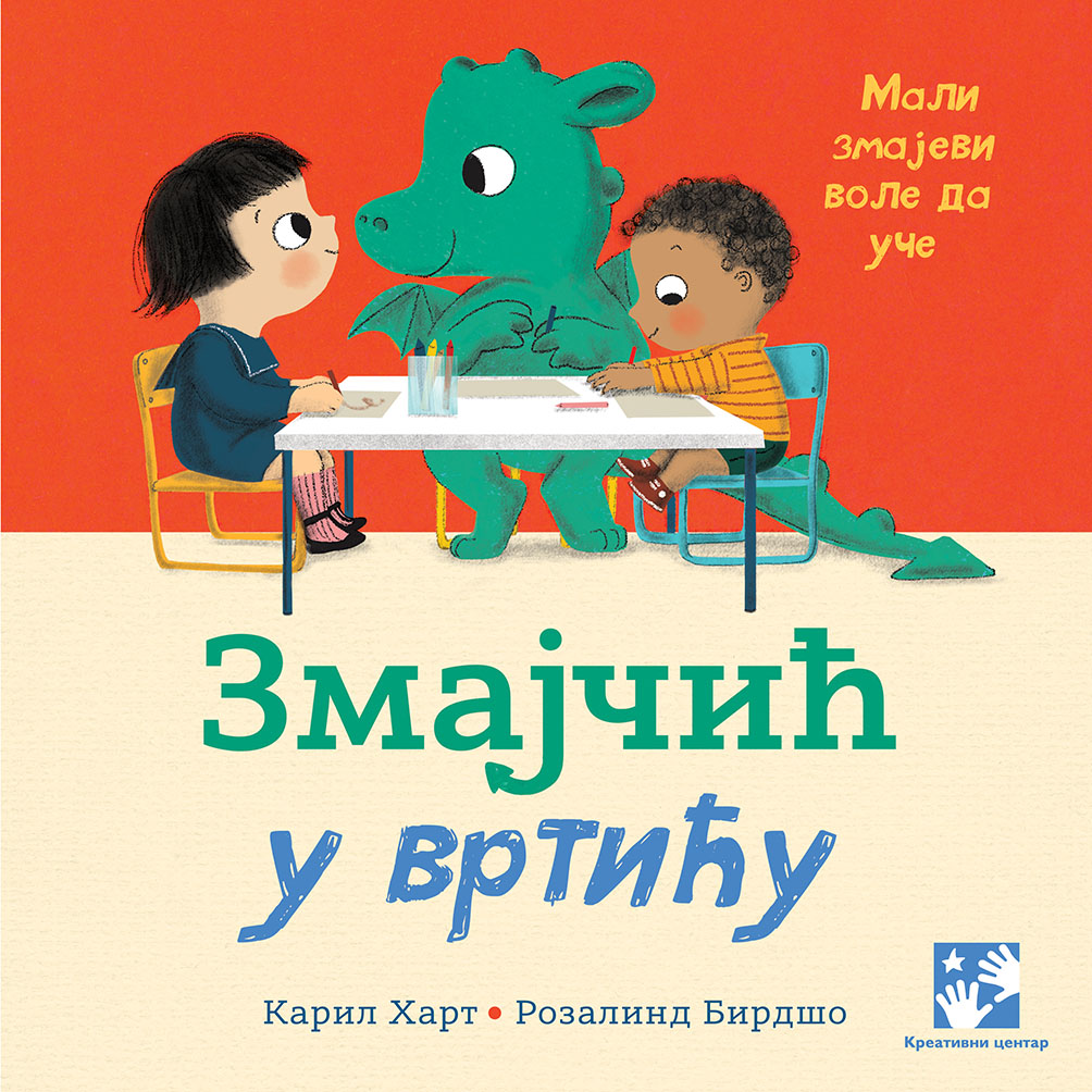 Змајчић у вртићу