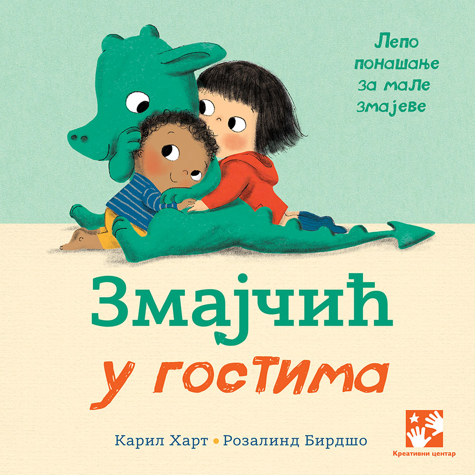 Змајчић у гостима