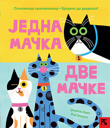 Једна мачка, две мачке: сликовница преклапалица