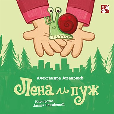 Лена и пуж