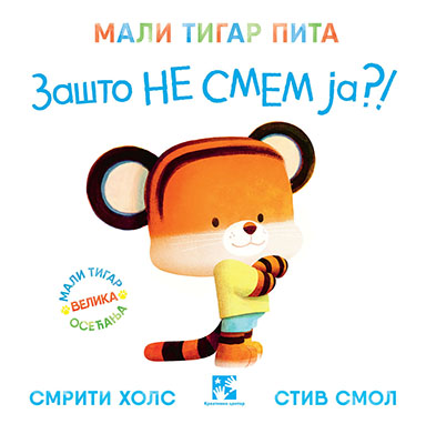Мали тигар пита ЗАШТО НЕ СМЕМ ЈА?!