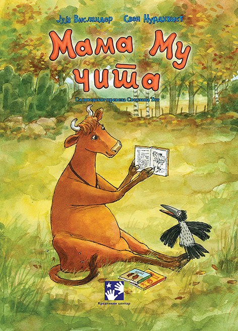 Мама Му чита