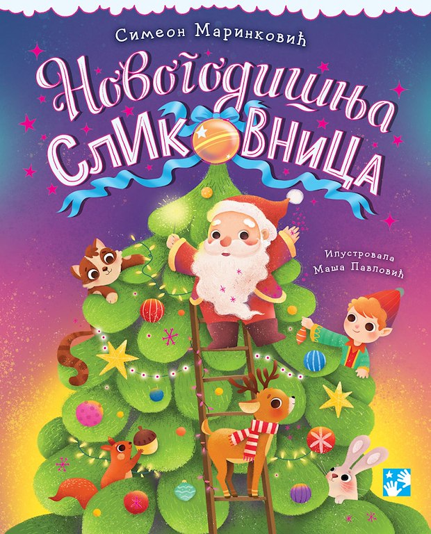 Новогодишња сликовница
(ново издање)