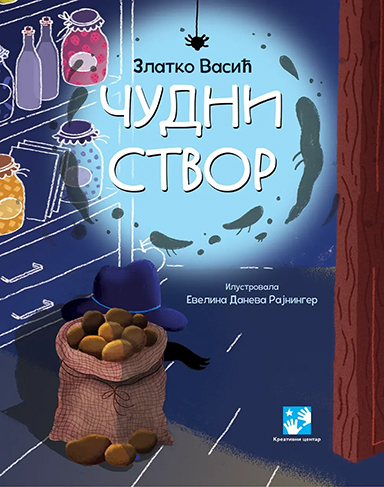 Чудни створ