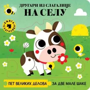 DRUGARI IZ SLAGALICE – NA SELU