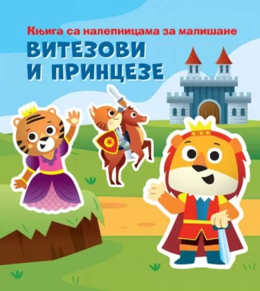 KNJIGA SA NALEPNICAMA ZA MALIŠANE: VITEZOVI I PRINCEZE