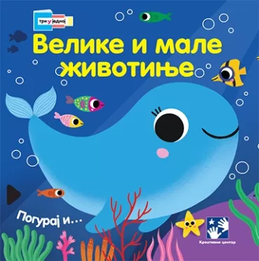 ВЕЛИКЕ И МАЛЕ ЖИВОТИЊЕ: ТРИ У ЈЕДНОЈ