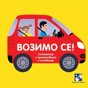 ВОЗИМО СЕ: СЛИКОВНИЦА СА ПРОЗОРЧИЋИМА И ТОЧКИЋИМА