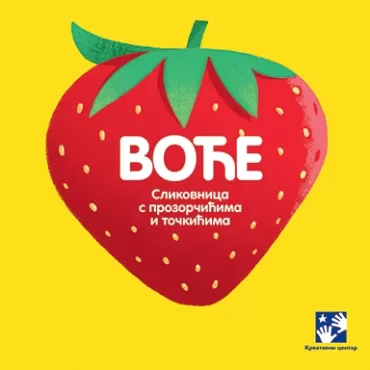 ВОЋЕ: СЛИКОВНИЦА С ПРОЗОРЧИЋИМА И ТОЧКИЋИМА