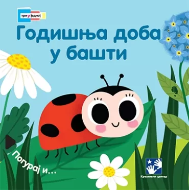 ГОДИШЊА ДОБА У БАШТИ: ТРИ У ЈЕДНОЈ
