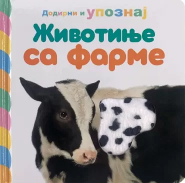 ДОДИРНИ И УПОЗНАЈ: ЖИВОТИЊЕ СА ФАРМЕ