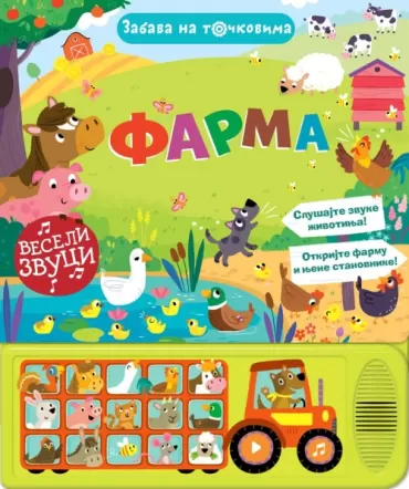 ЗАБАВА НА ТОЧКОВИМА: ФАРМА