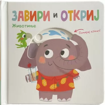 ЗАВИРИ И ОТКРИЈ: ЖИВОТИЊЕ