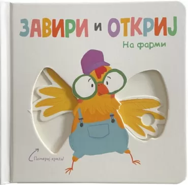 ЗАВИРИ И ОТКРИЈ: НА ФАРМИ