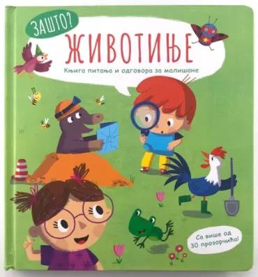 ЗАШТО: ЖИВОТИЊЕ – КЊИГА ПИТАЊА И ОДГОВОРА ЗА МАЛИШАНЕ