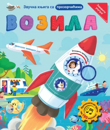 ЗВУЧНА КЊИГА СА ПРОЗОРЧИЋИМА: ВОЗИЛА
