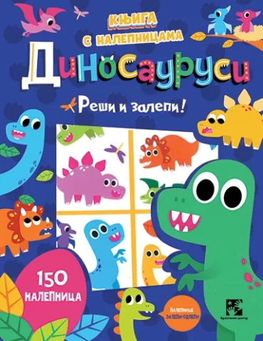 КЊИГА СА НАЛЕПНИЦАМА: ДИНОСАУРУСИ