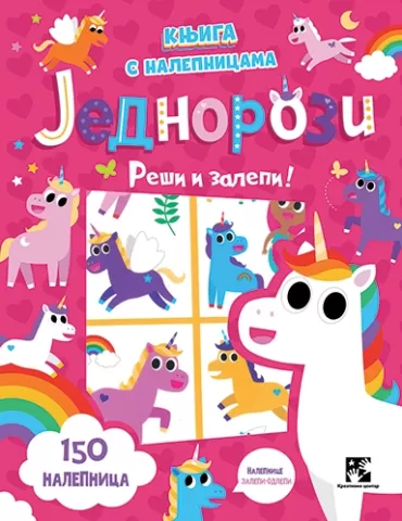 КЊИГА СА НАЛЕПНИЦАМА: ЈЕДНОРОЗИ