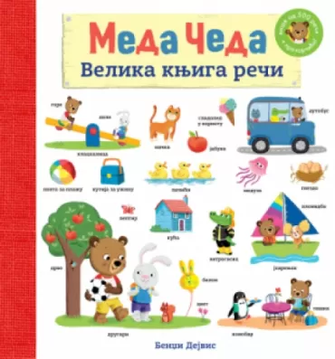 МЕДА ЧЕДА: ВЕЛИКА КЊИГА РЕЧИ