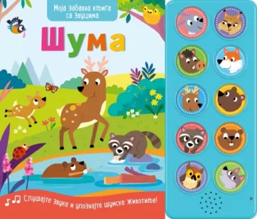 МОЈА ЗАБАВНА КЊИГА СА ЗВУЦИМА: ШУМА