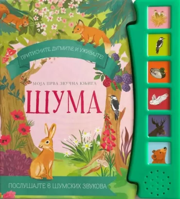 МОЈА ПРВА ЗВУЧНА КЊИГА: ШУМА