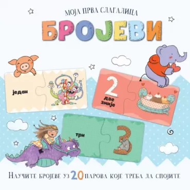 МОЈА ПРВА СЛАГАЛИЦА: БРОЈЕВИ
