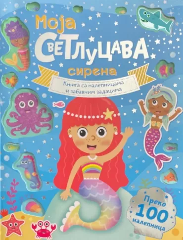 МОЈА СВЕТЛУЦАВА СИРЕНА: КЊИГА СА НАЛЕПНИЦАМА И ЗАБАВНИМ ЗАДАЦИМА