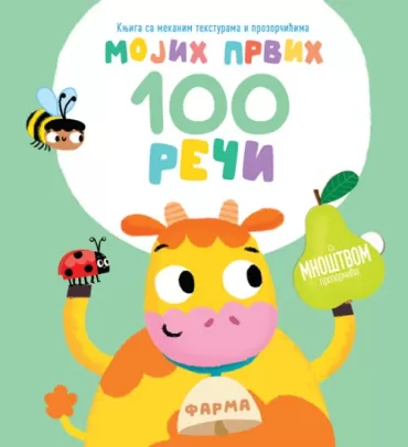 МОЈИХ ПРВИХ 100 РЕЧИ – ФАРМА