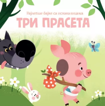 НАЈЛЕПШЕ БАЈКЕ СА ИСКАКАЛИЦАМА: ТРИ ПРАСЕТА
