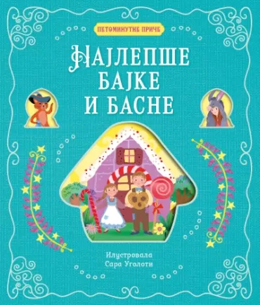 ПЕТОМИНУТНЕ ПРИЧЕ – НАЈЛЕПШЕ БАЈКЕ И БАСНЕ