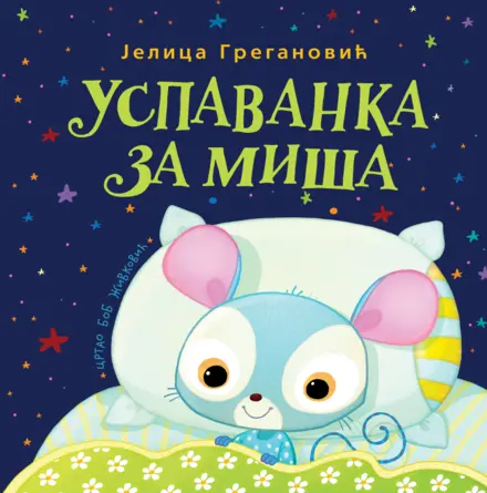 Slikovnica – Uspavanka za miša - mek povez