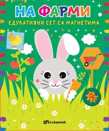 ЕДУКАТИВНИ СЕТ СА МАГНЕТИМА: НА ФАРМИ