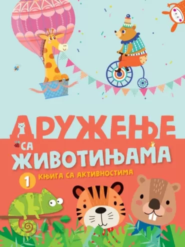 КЊИГА СА АКТИВНОСТИМА: ДРУЖЕЊЕ СА ЖИВОТИЊАМА 1