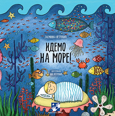Идемо на море