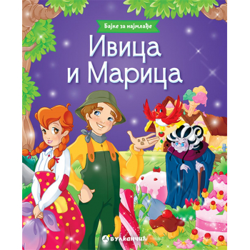 BAJKE ZA NAJMLAĐE: IVICA I MARICA