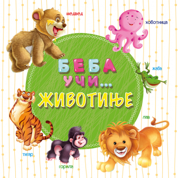 BEBA UČI... ŽIVOTINJE