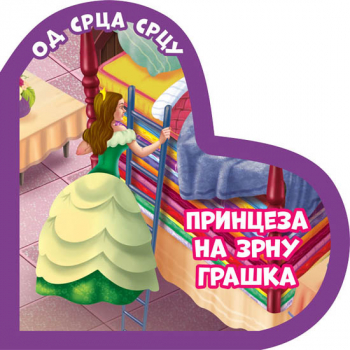 OD SRCA SRCU: PRINCEZA NA ZRNU GRAŠKA