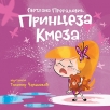 Принцеза Кмеза