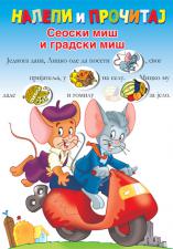 Сеоски миш и градски миш