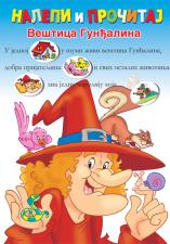 ВЕШТИЦА ГУНЂАЛИНА