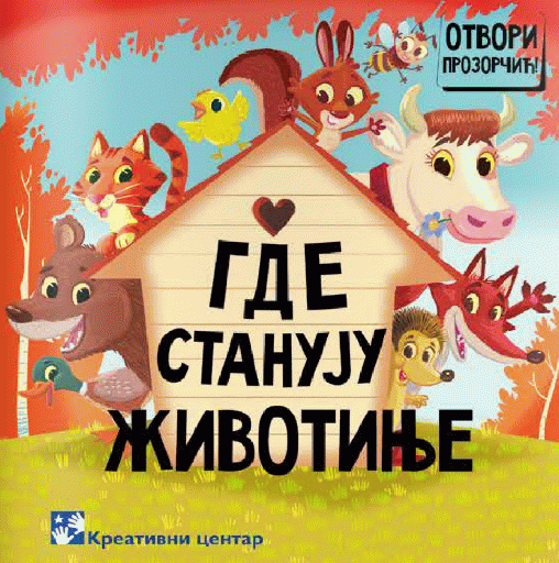 Где станују животиње
