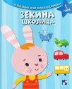 Зекина школица: за подстицање дечјег развоја и кретивности : 1. година
