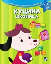 Куцина школица: за подстицање дечјег развоја и кретивности: 1- 2 година