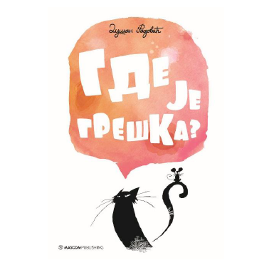 Где је грешка