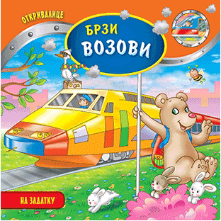 Брзи возови