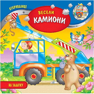 Весели камиони