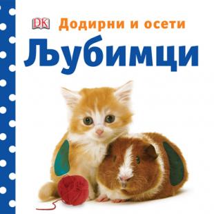 Љубимци - Додирни и осети