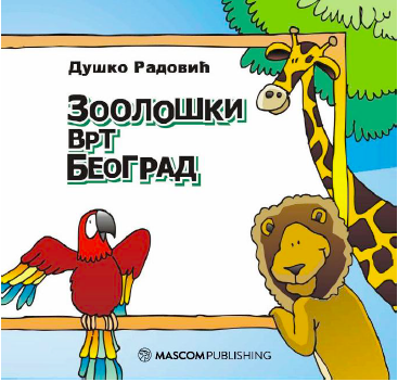 Поштована децо